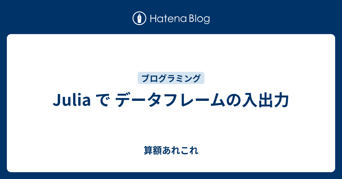 Julia で データフレームの入出力 - 算額あれこれ