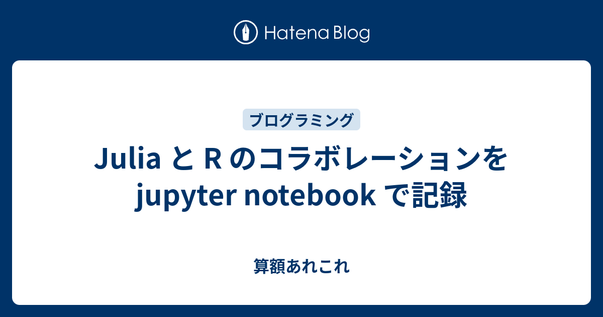 Julia と R のコラボレーションを jupyter notebook で記録 - 算額あれこれ