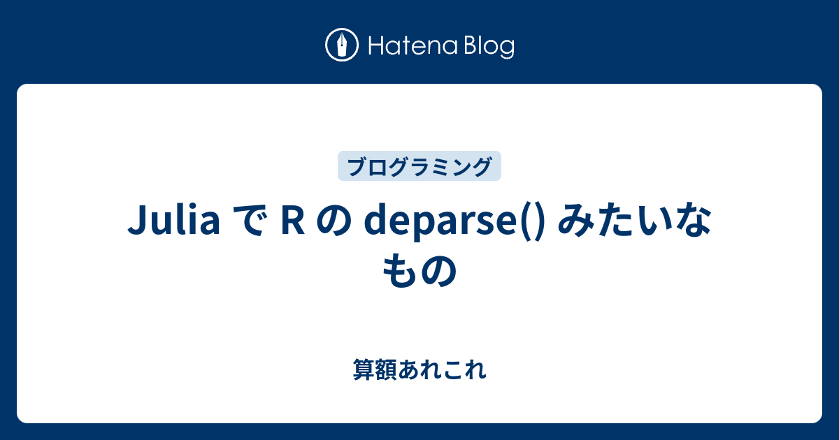 Julia で R の deparse() みたいなもの - 算額あれこれ