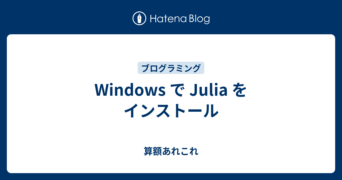 Windows で Julia をインストール - 算額あれこれ
