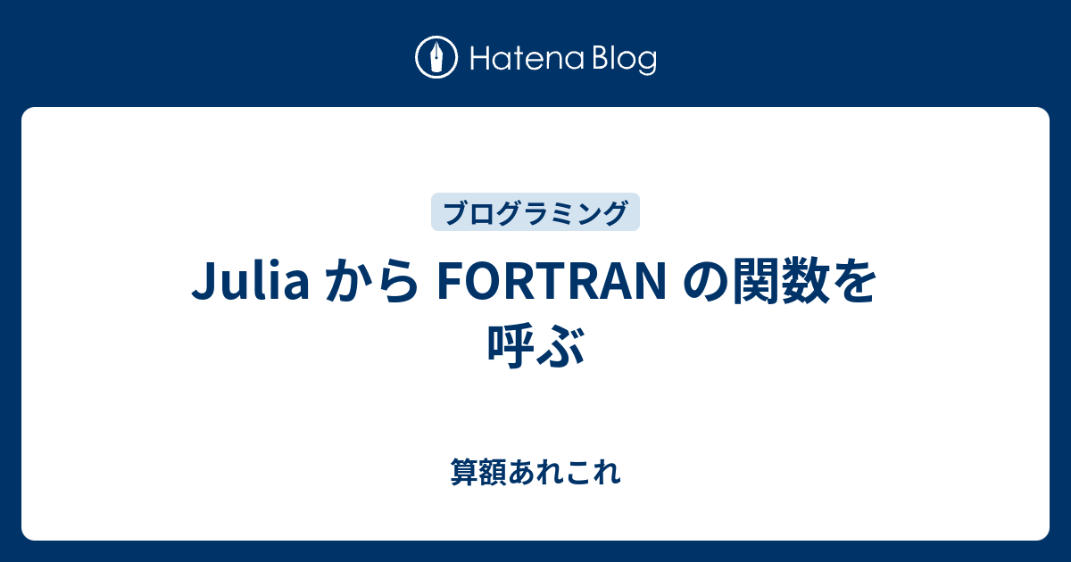 Julia から FORTRAN の関数を呼ぶ - 算額あれこれ