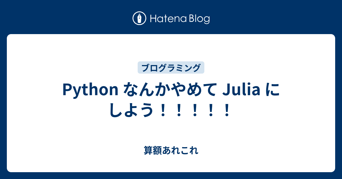 Python なんかやめて Julia にしよう！！！！！ - 算額あれこれ