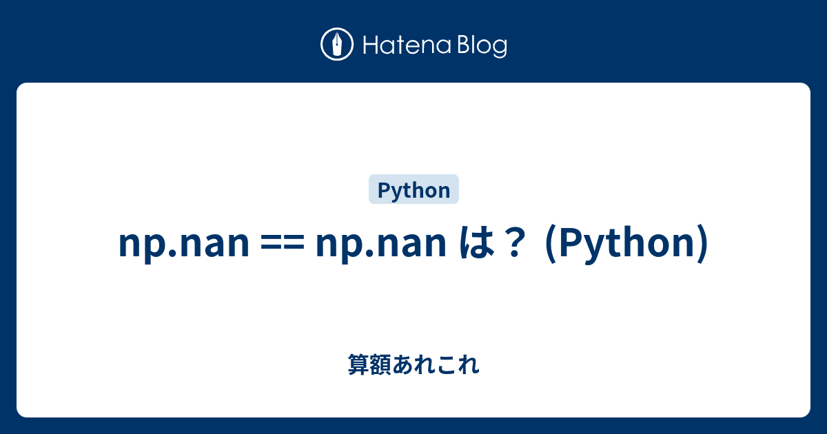 np.nan == np.nan は？ (Python) - 算額あれこれ