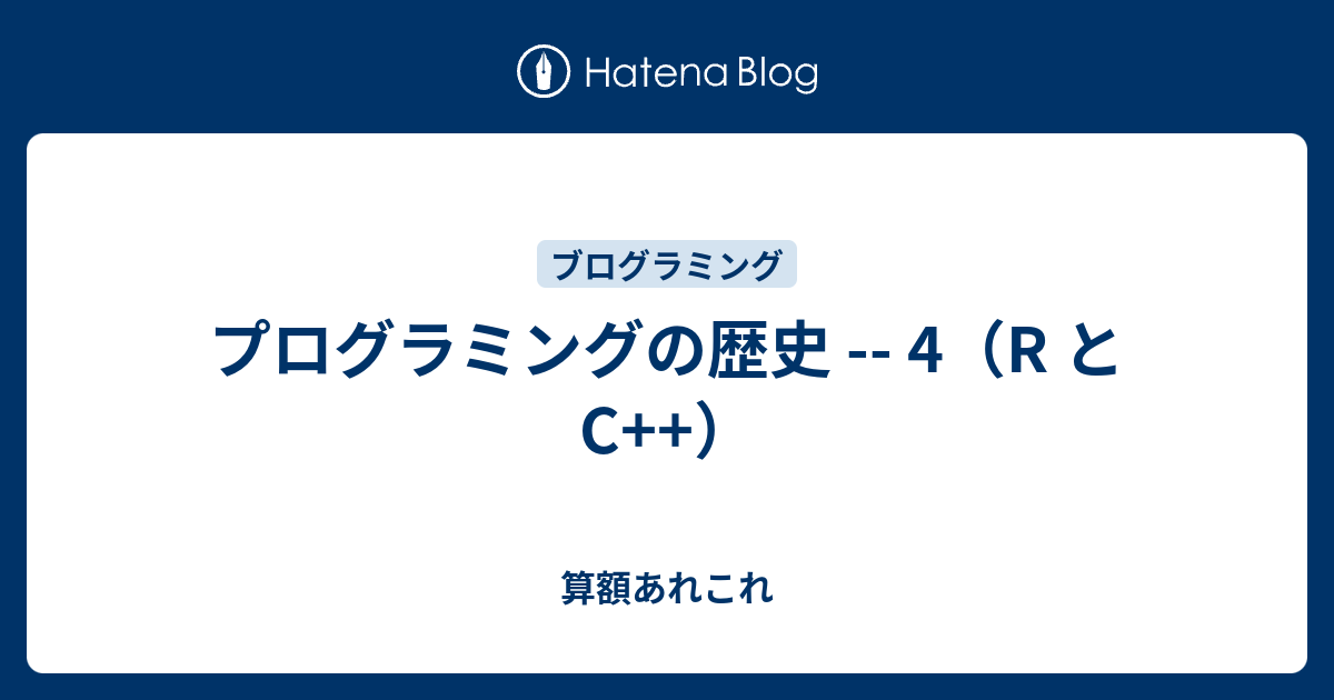 プログラミングの歴史 -- 4（R と C++） - 算額あれこれ