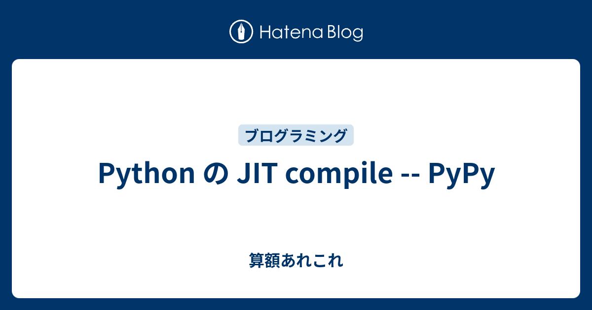 Python の JIT compile -- PyPy - 算額あれこれ