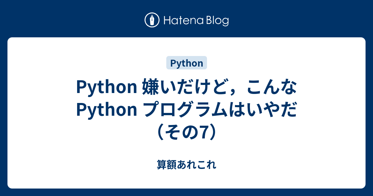 Python 嫌いだけど，こんな Python プログラムはいやだ（その7） - 算額あれこれ