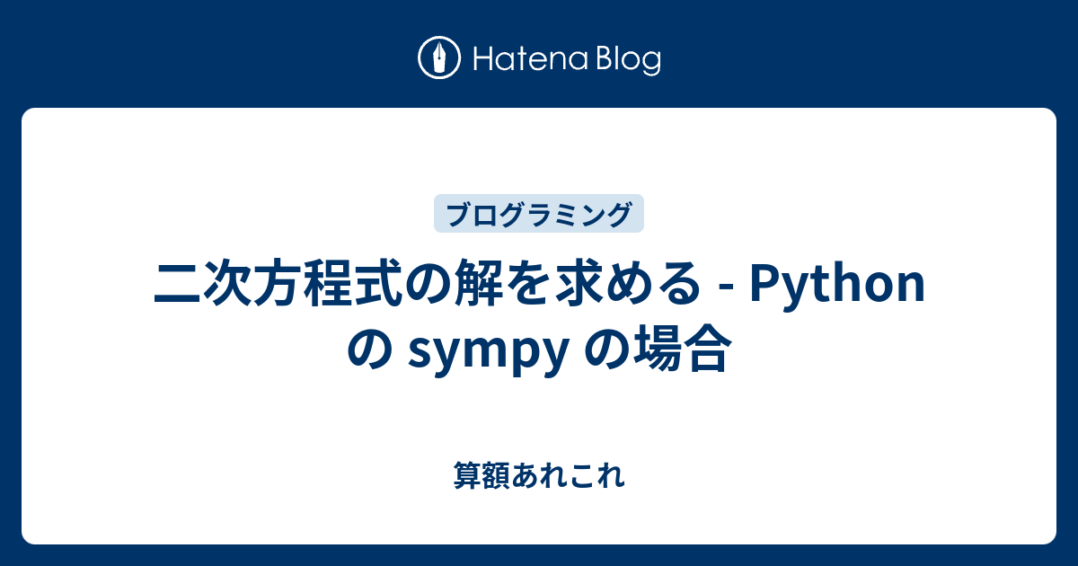 二次方程式の解を求める - Python の sympy の場合 - 算額あれこれ