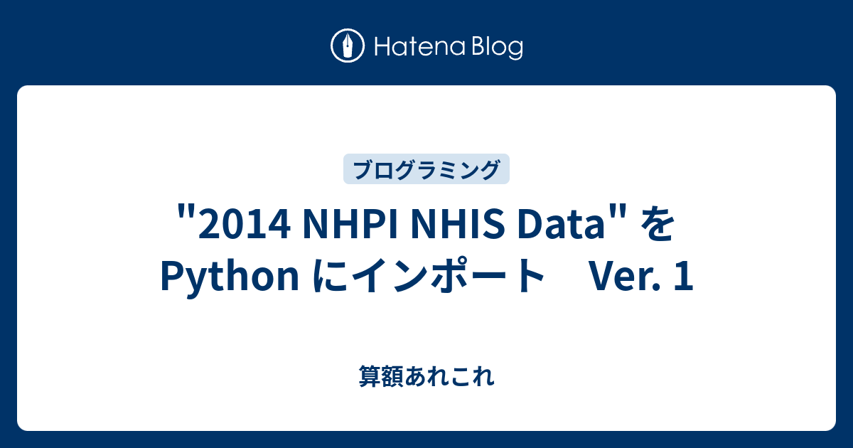 "2014 NHPI NHIS Data" を Python にインポート Ver. 1 - 算額あれこれ