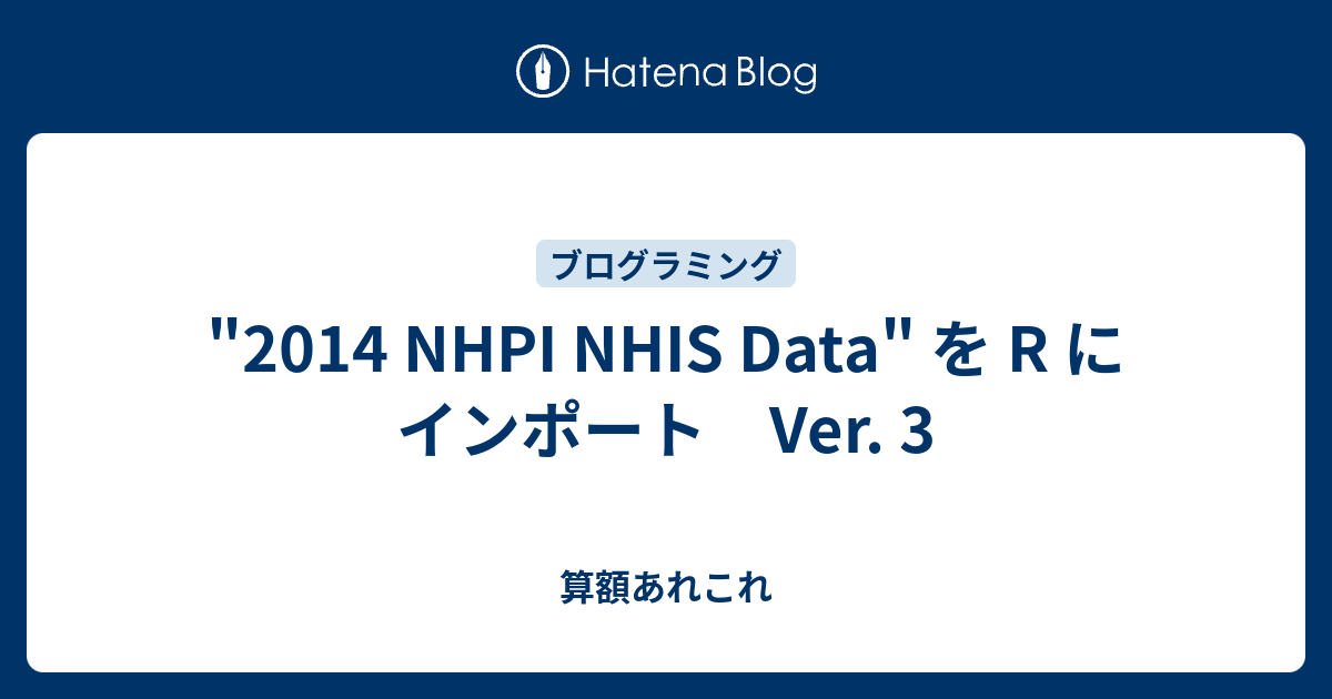 "2014 NHPI NHIS Data" を R にインポート Ver. 3 - 算額あれこれ