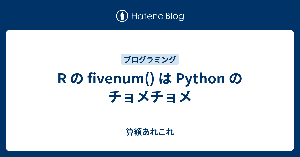 R の fivenum() は Python のチョメチョメ - 算額あれこれ