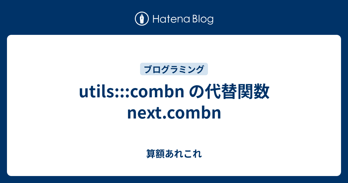 utils:::combn の代替関数 next.combn - 算額あれこれ