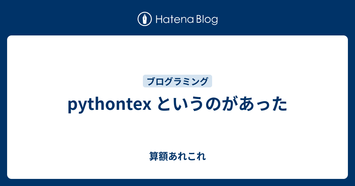 pythontex というのがあった - 算額あれこれ