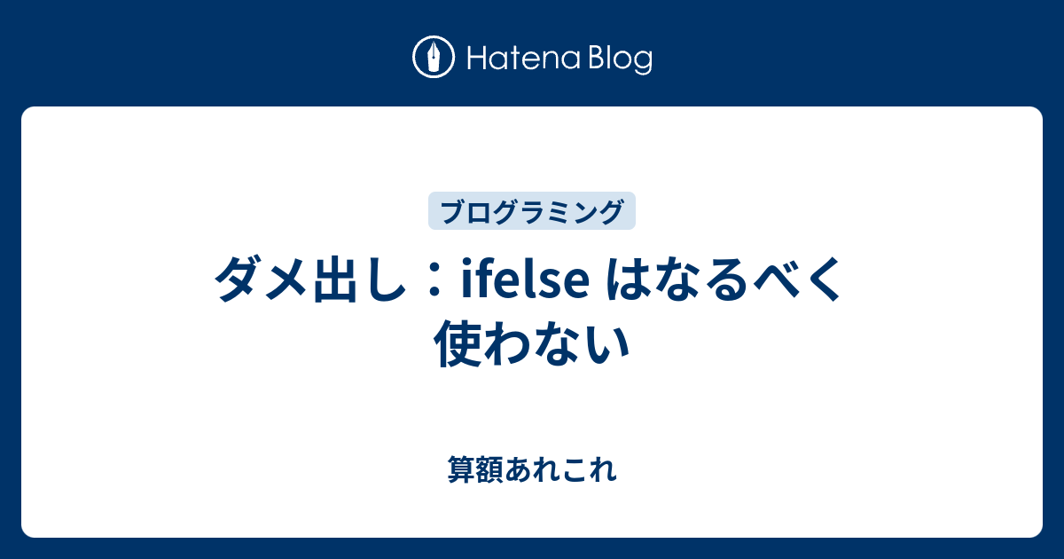 ダメ出し：ifelse はなるべく使わない - 算額あれこれ