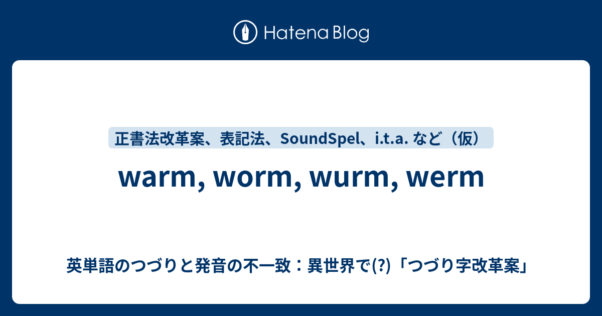 warm, worm, wurm, werm - 英単語のつづりと発音の不一致：異世界で(?)「つづり字改革案」