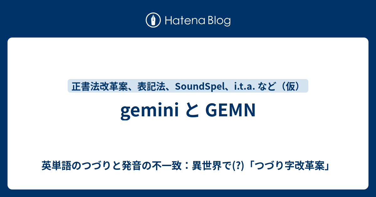 gemini と GEMN - 英単語のつづりと発音の不一致：異世界で(?)「つづり字改革案」