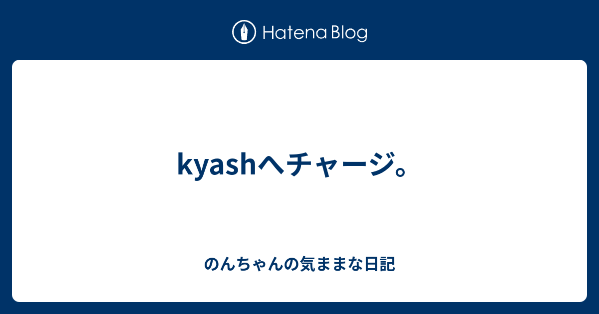 kyashへチャージ。 - のんちゃんの気ままな日記