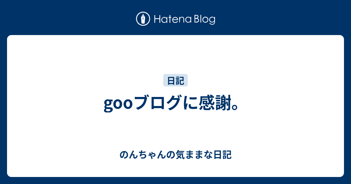gooブログに感謝。 - のんちゃんの気ままな日記
