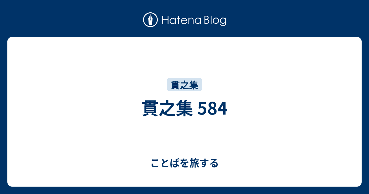 貫之集 584 - ことばを旅する