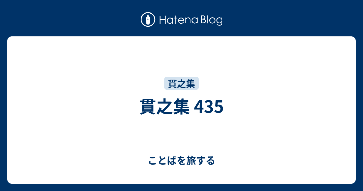 貫之集 435 - ことばを旅する
