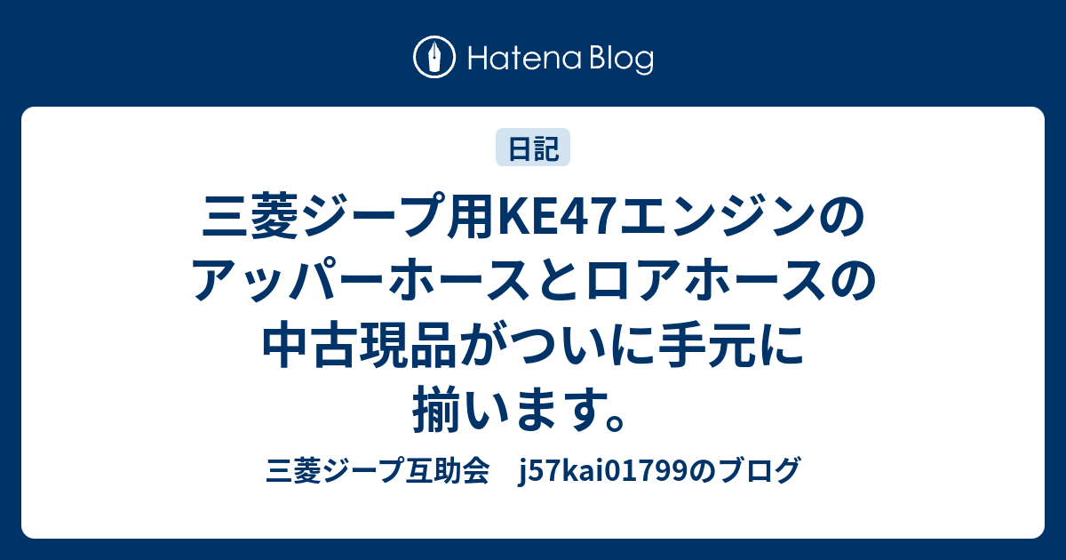 三菱ジープ用KE47エンジンのアッパーホースとロアホースの中古現品がついに手元に揃います。 - 三菱ジープ互助会 j57kai01799のブログ