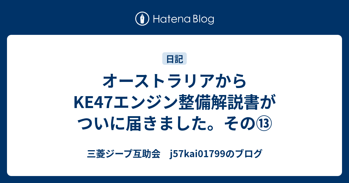 オーストラリアからKE47エンジン整備解説書がついに届きました。その⑬ - 三菱ジープ互助会 j57kai01799のブログ