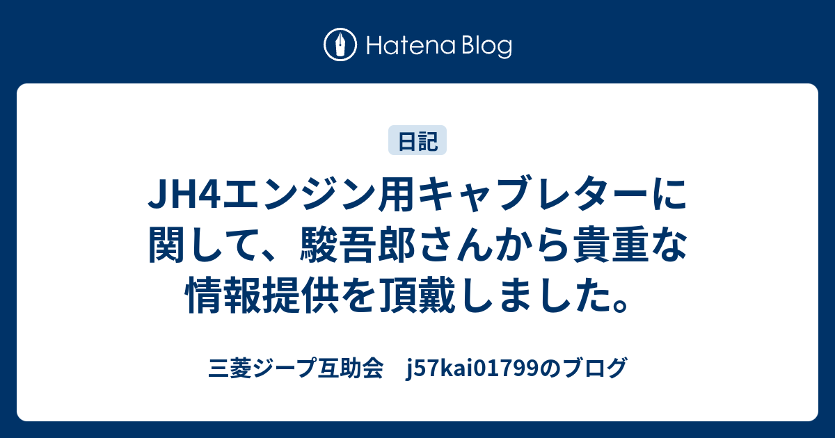 JH4エンジン用キャブレターに関して、駿吾郎さんから貴重な情報提供を頂戴しました。 - 三菱ジープ互助会 j57kai01799のブログ