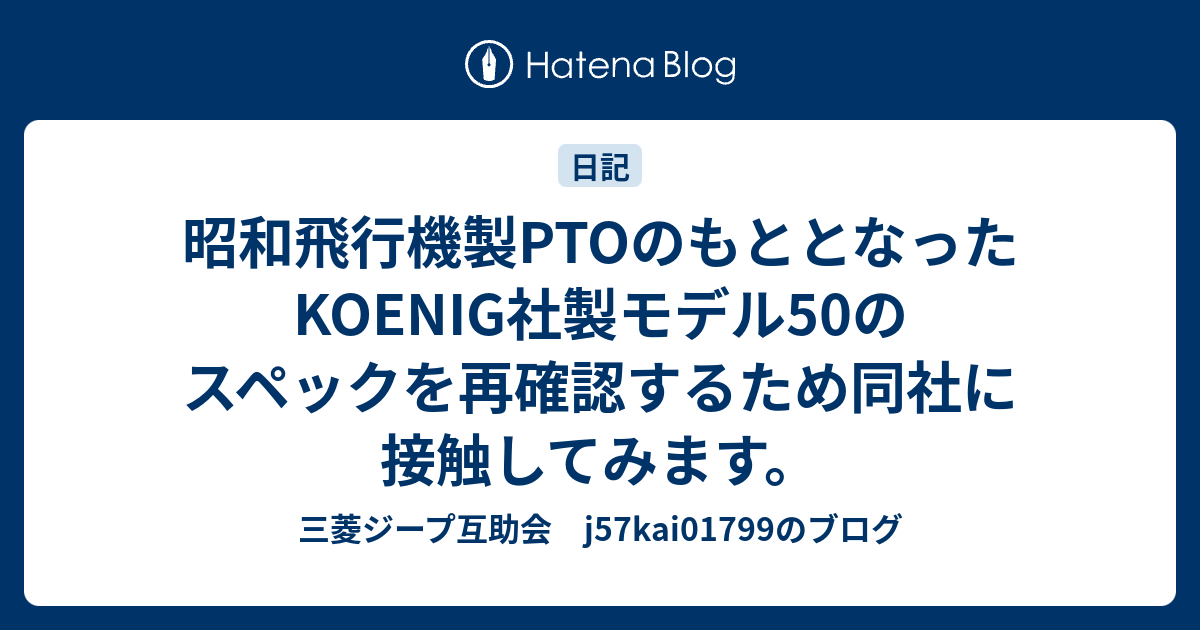 昭和飛行機製PTOのもととなったKOENIG社製モデル50のスペックを再確認するため同社に接触してみます。 - 三菱ジープ互助会 j57kai01799のブログ