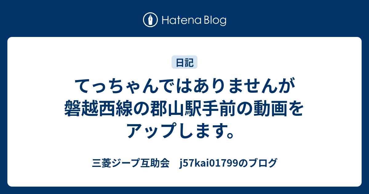 てっちゃんではありませんが磐越西線の郡山駅手前の動画をアップします。 - 三菱ジープ互助会 j57kai01799のブログ