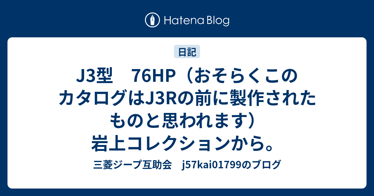 J3型 76HP（おそらくこのカタログはJ3Rの前に製作されたものと思われます）岩上コレクションから。 - 三菱ジープ互助会 j57kai01799のブログ