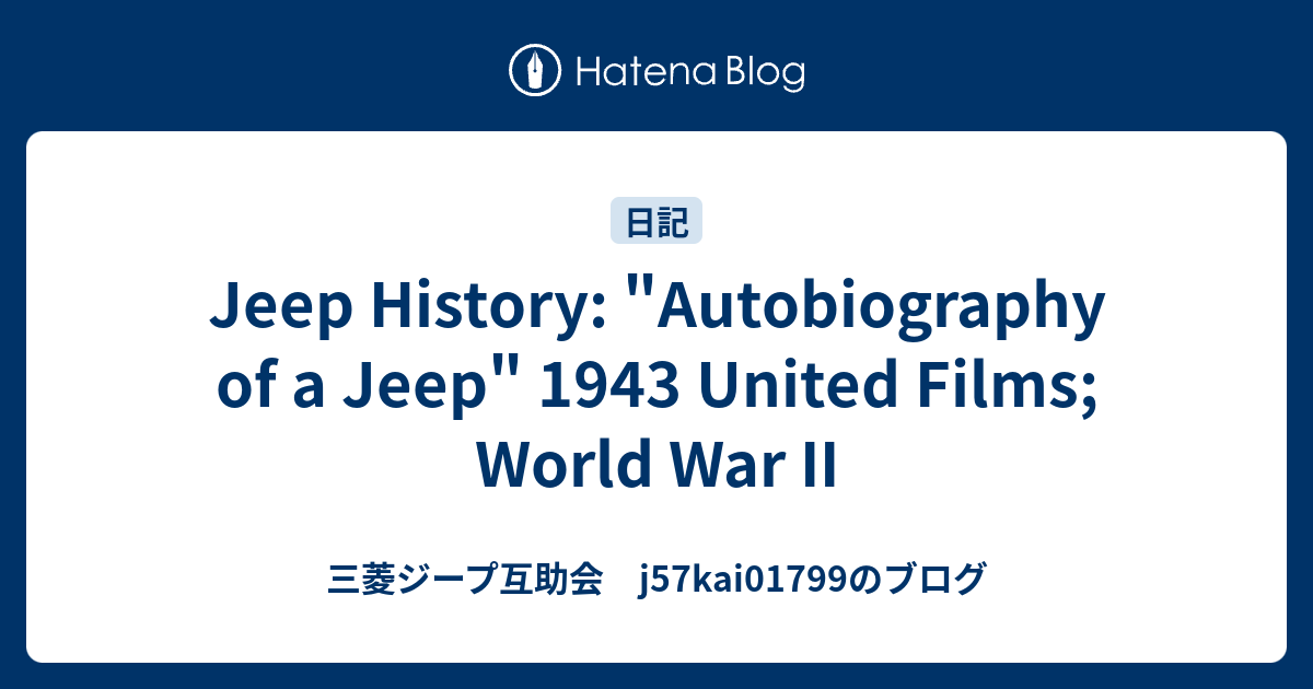 Jeep History: "Autobiography of a Jeep" 1943 United Films; World War II - 三菱ジープ互助会 j57kai01799のブログ