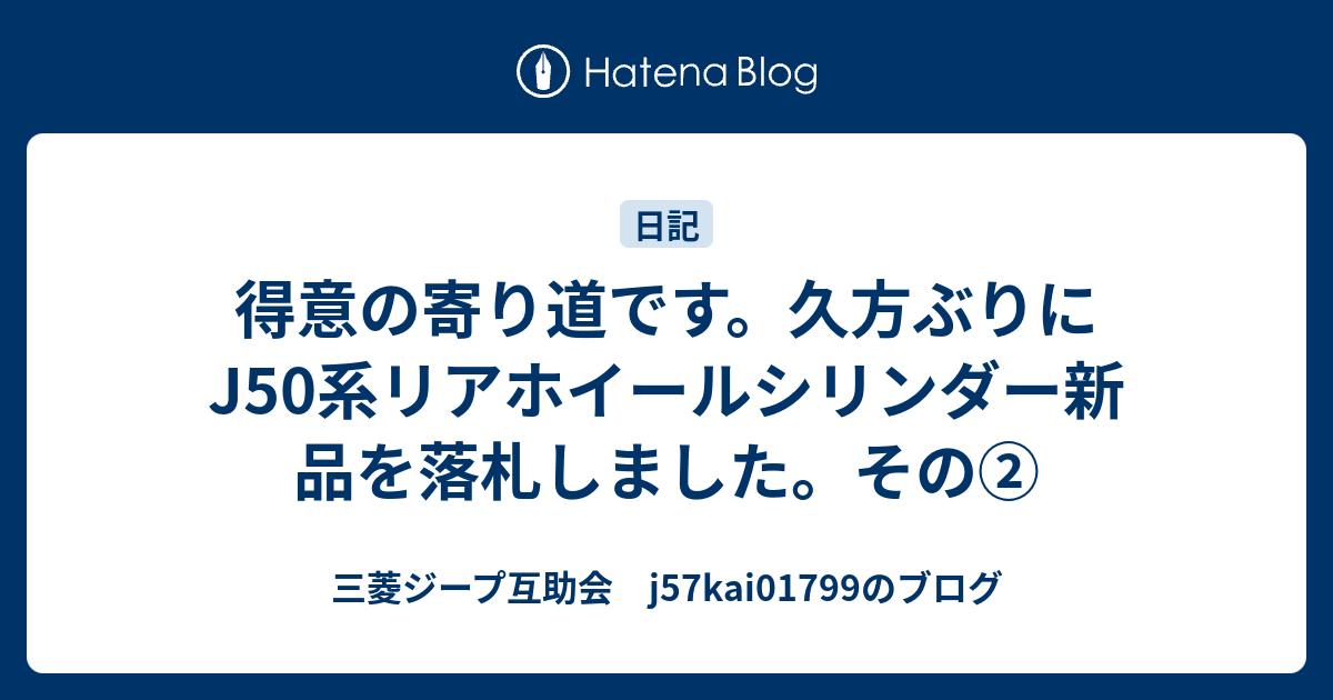 得意の寄り道です。久方ぶりにJ50系リアホイールシリンダー新品を落札しました。その② - 三菱ジープ互助会 j57kai01799のブログ