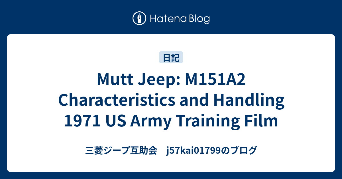 Mutt Jeep: M151A2 Characteristics and Handling 1971 US Army Training Film - 三菱ジープ互助会 j57kai01799のブログ