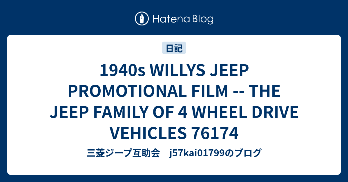 1940s WILLYS JEEP PROMOTIONAL FILM -- THE JEEP FAMILY OF 4 WHEEL DRIVE VEHICLES 76174 - 三菱ジープ互助会 ...