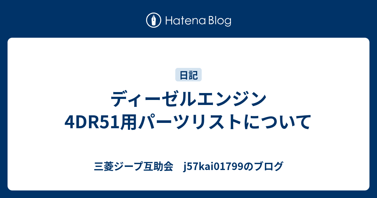 ディーゼルエンジン4DR51用パーツリストについて - 三菱ジープ互助会 j57kai01799のブログ