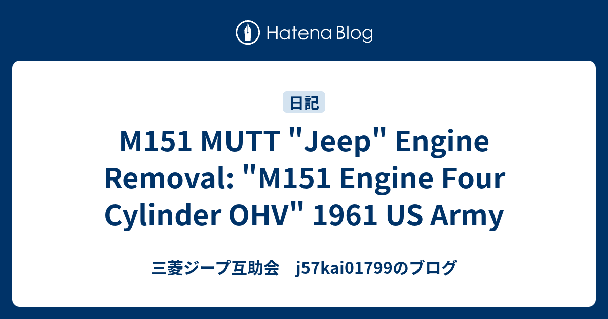 M151 MUTT "Jeep" Engine Removal: "M151 Engine Four Cylinder OHV" 1961 US Army - 三菱ジープ互助会 ...