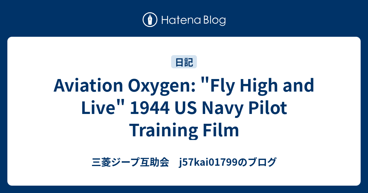 Aviation Oxygen: "Fly High and Live" 1944 US Navy Pilot Training Film - 三菱ジープ互助会 j57kai01799のブログ