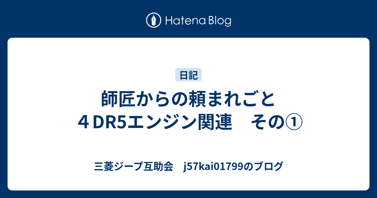 師匠からの頼まれごと4DR5エンジン関連 その① - 三菱ジープ互助会 j57kai01799のブログ