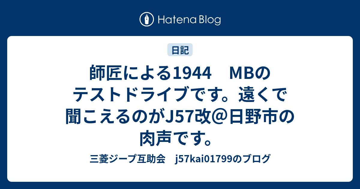 師匠による1944 MBのテストドライブです。遠くで聞こえるのがJ57改＠日野市の肉声です。 - 三菱ジープ互助会 j57kai01799のブログ