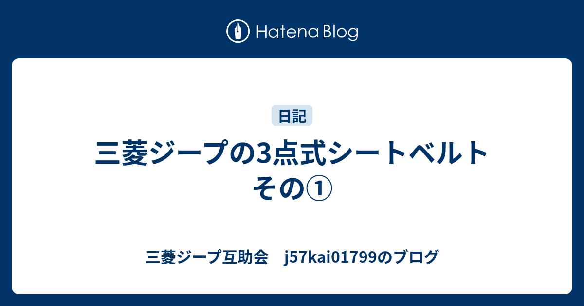 三菱ジープの3点式シートベルト その① - 三菱ジープ互助会 j57kai01799のブログ