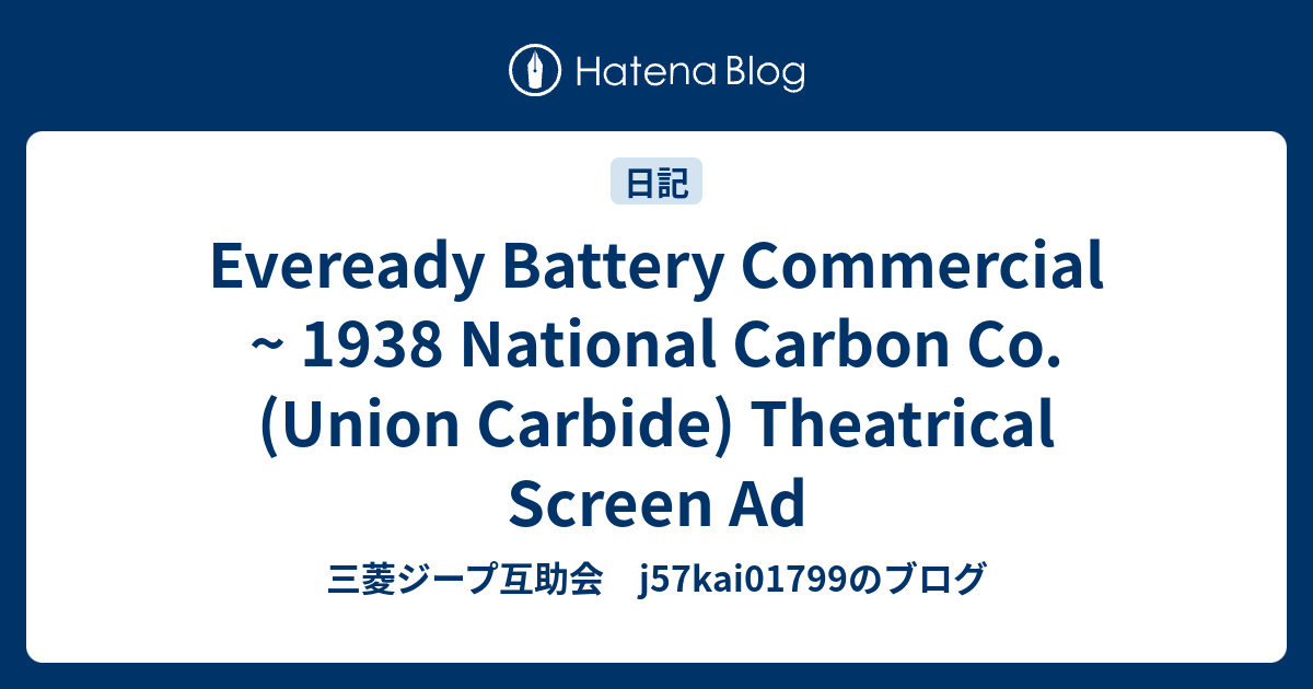 Eveready Battery Commercial ~ 1938 National Carbon Co. (Union Carbide) Theatrical Screen Ad - 三菱 ...