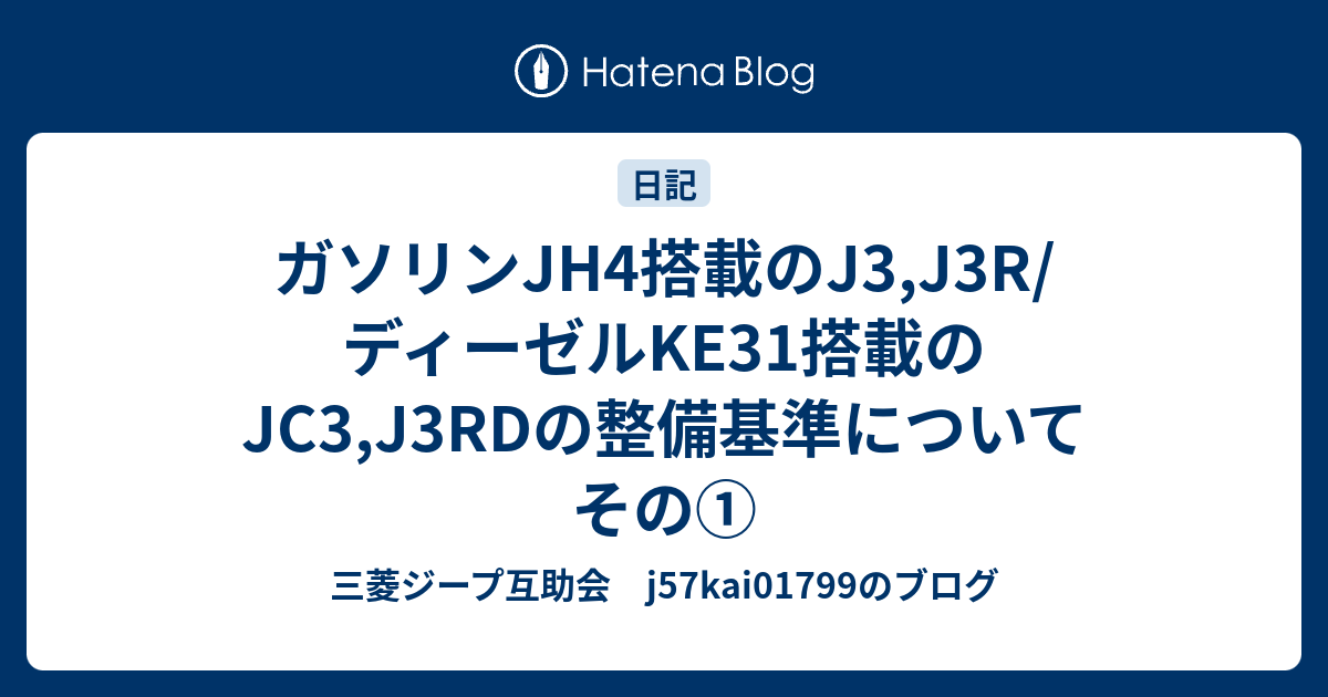 ガソリンJH4搭載のJ3,J3R/ディーゼルKE31搭載のJC3,J3RDの整備基準について その① - 三菱ジープ互助会 j57kai01799のブログ
