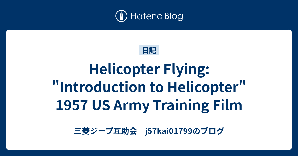 Helicopter Flying: "Introduction to Helicopter" 1957 US Army Training Film - 三菱ジープ互助会 ...