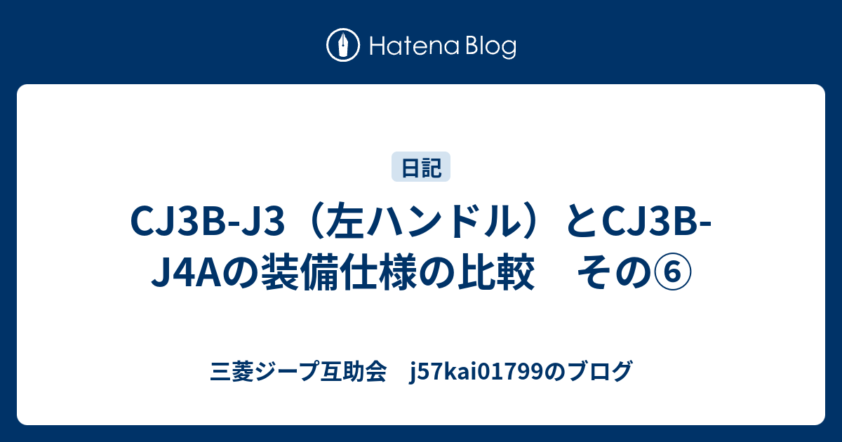CJ3B-J3（左ハンドル）とCJ3B-J4Aの装備仕様の比較 その⑥ - 三菱ジープ互助会 j57kai01799のブログ