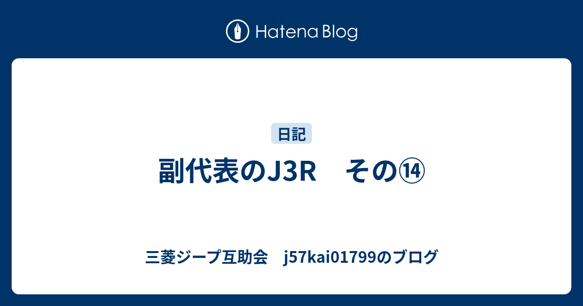 副代表のJ3R その⑭ - 三菱ジープ互助会 j57kai01799のブログ