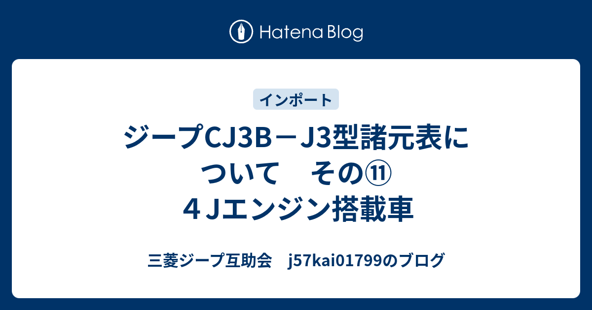 ジープCJ3B－J3型諸元表について その⑪ 4Jエンジン搭載車 - 三菱ジープ互助会 j57kai01799のブログ