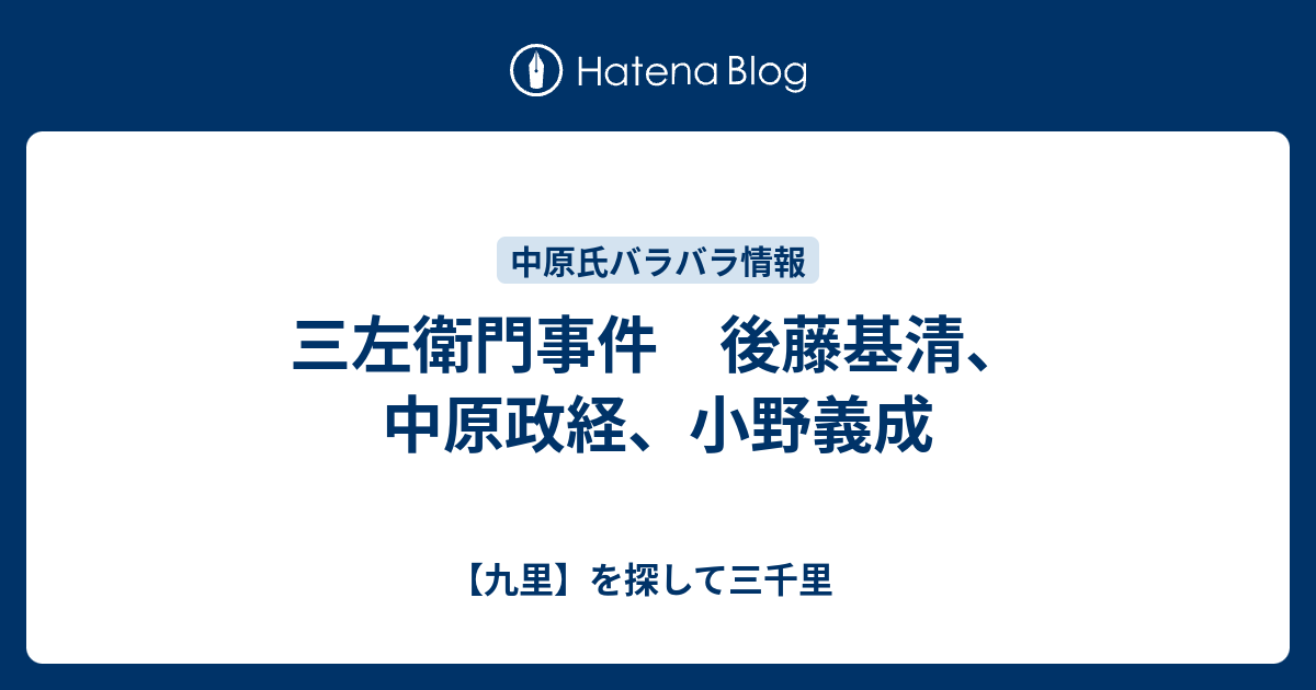 三左衛門事件 後藤基清、中原政経、小野義成 - 【九里】を探して三千里