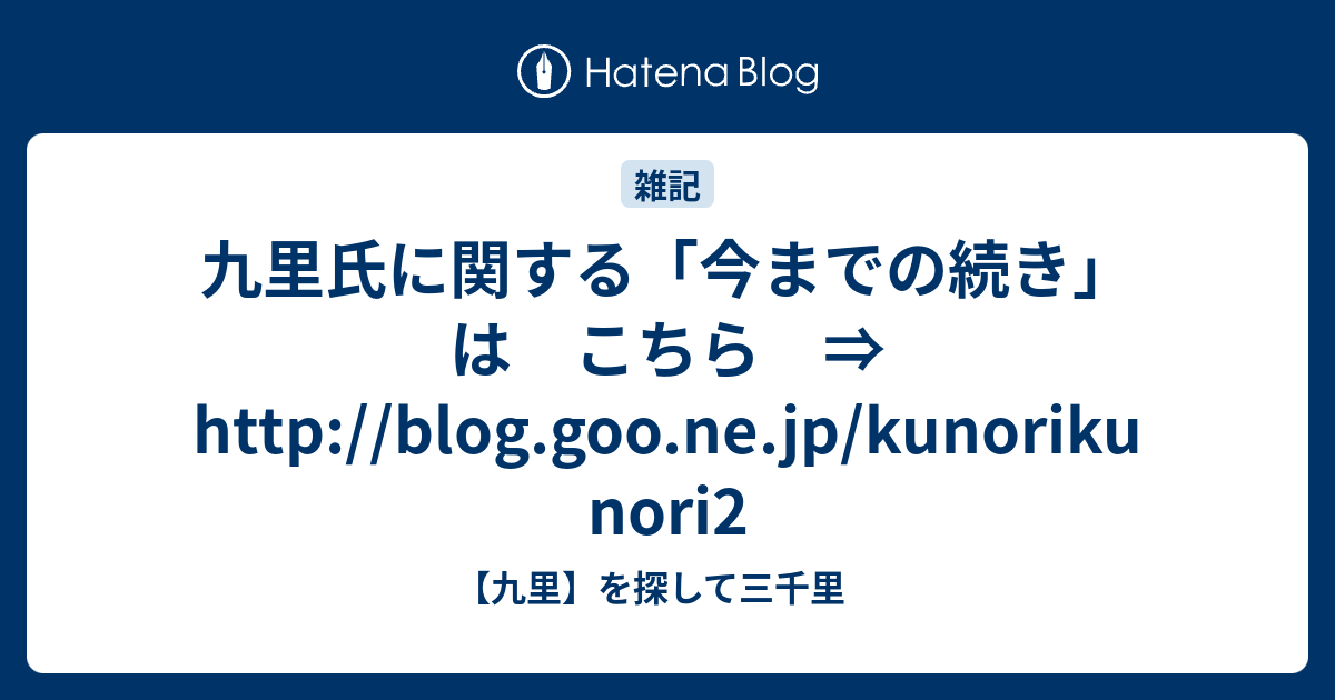 九里氏に関する「今までの続き」は こちら ⇒ http://blog.goo.ne.jp/kunorikunori2 - 【九里】を探して三千里