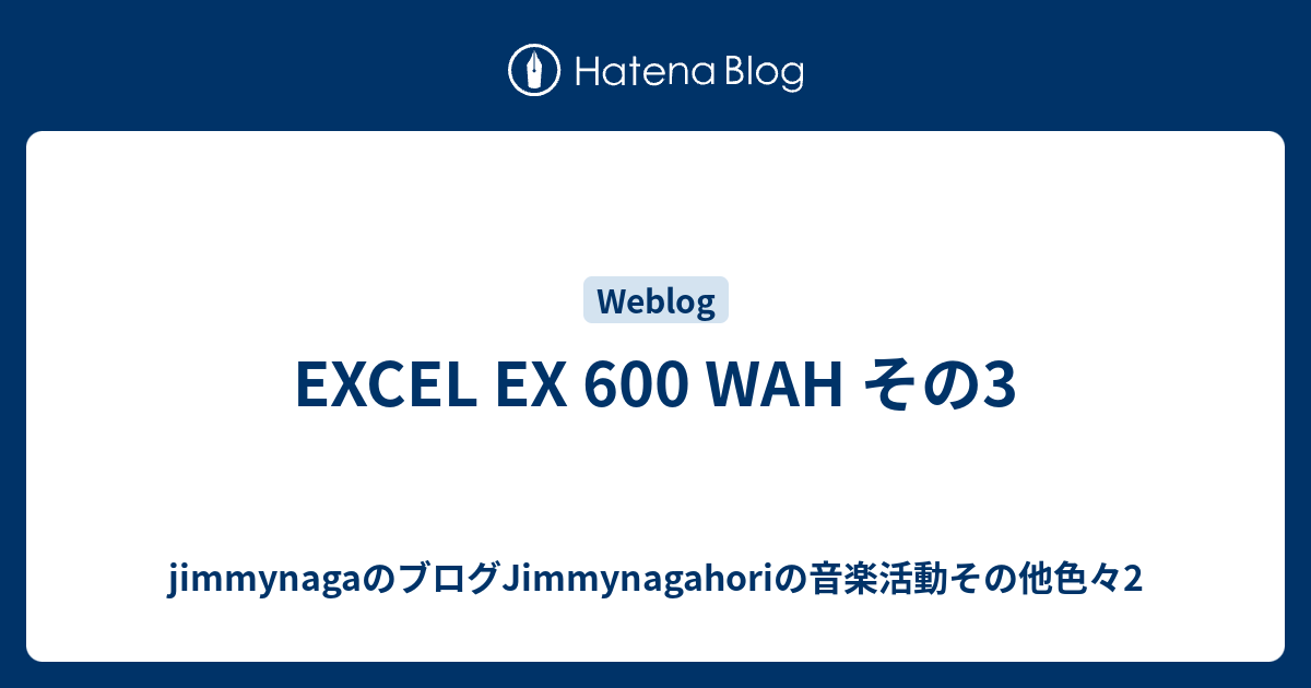 EXCEL EX 600 WAH その3 - jimmynagaのブログJimmynagahoriの音楽活動その他色々2