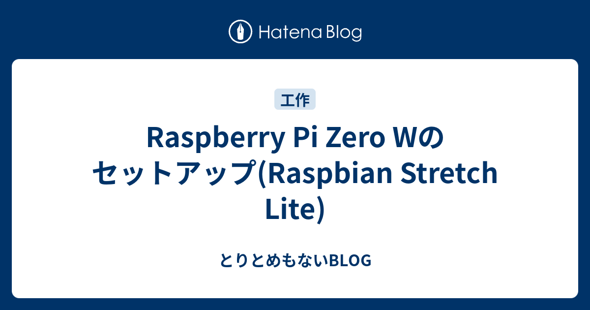 Raspberry Pi Zero Wのセットアップ(Raspbian Stretch Lite) - とりとめもないBLOG