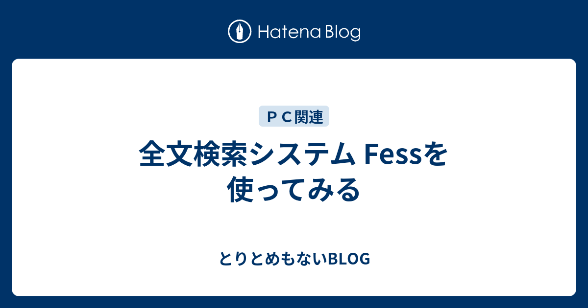 全文検索システム Fessを使ってみる - とりとめもないBLOG